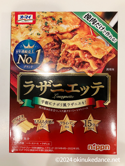 ニップンのラザニエッテ作ってみたよ | おきぬけにダンス